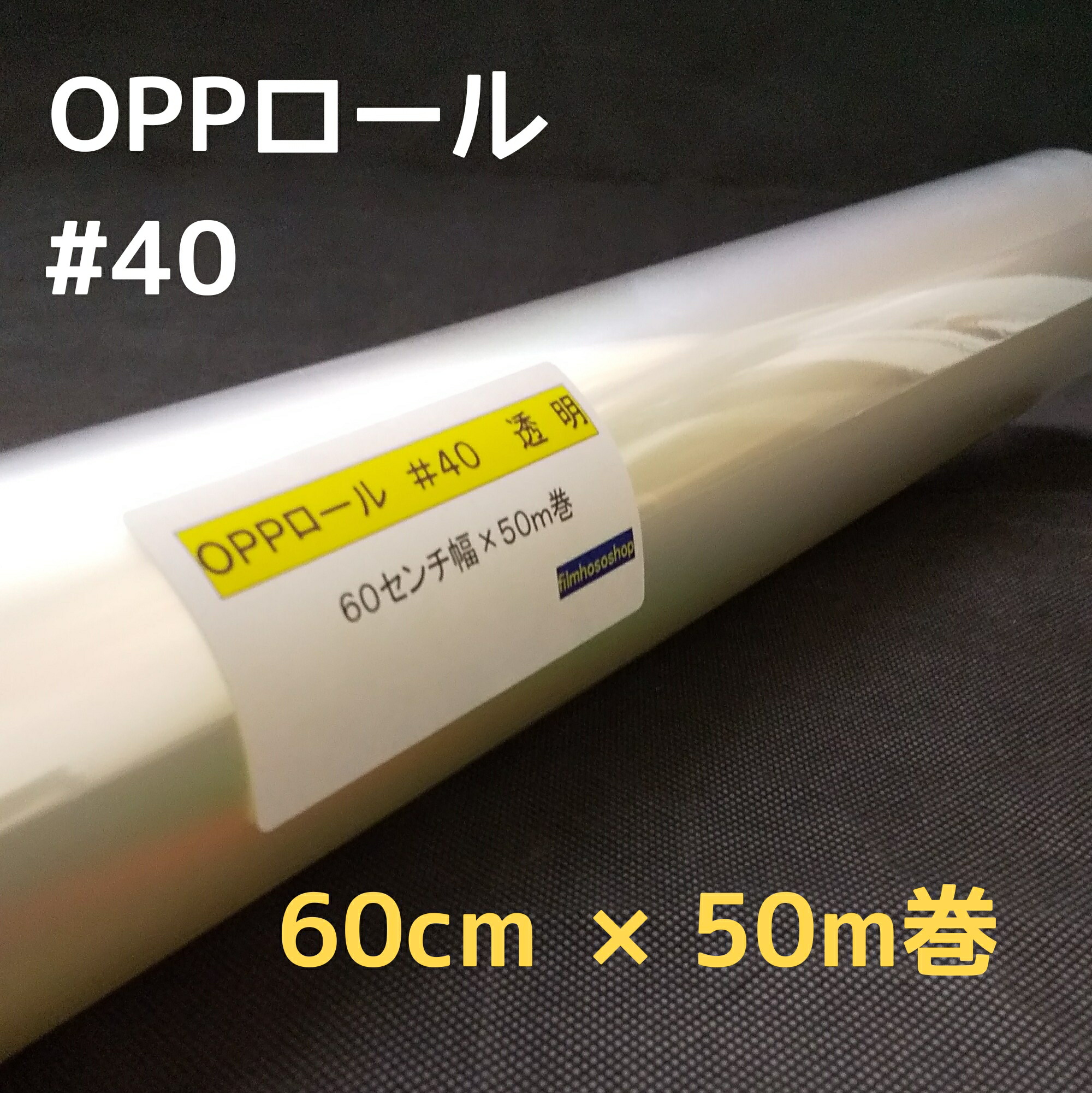 【楽天市場】透明OPPロールフィルム厚口＃40×60cm×50m巻 お徳用花用ロール・ラッピング用OPPロール・透明シート・飛沫防止シート・ギフト包装 小巻：filmhososhop・楽天市場店