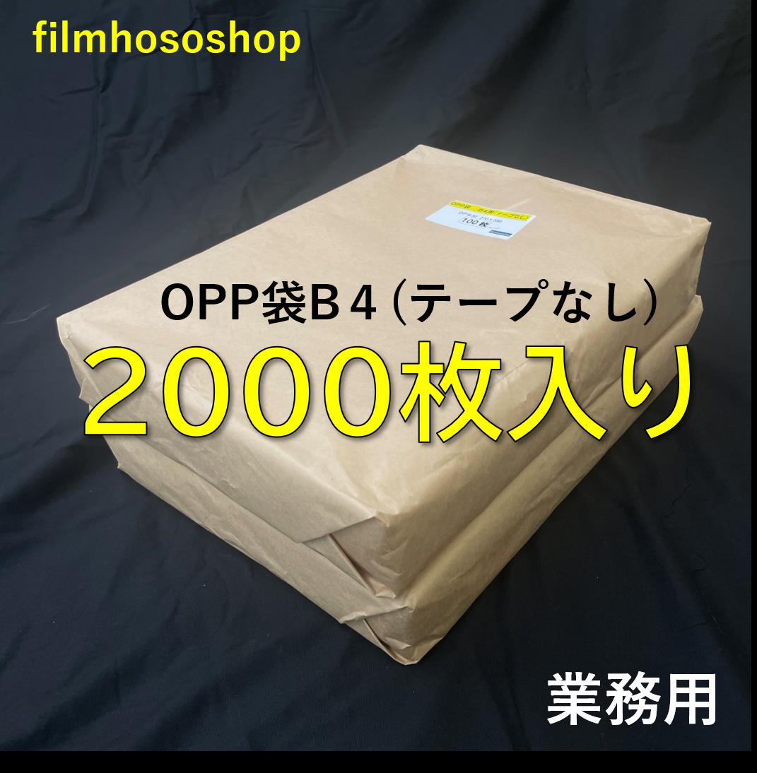 【楽天市場】徳用OPP袋 B4 2000枚 30ミクロン 270×380mm テープなし 口合わせ 透明袋 透明フィルム封筒 B4用紙用 ラッピング袋 Tシャツ用袋にもちょうどいい梱包袋 送料 ...