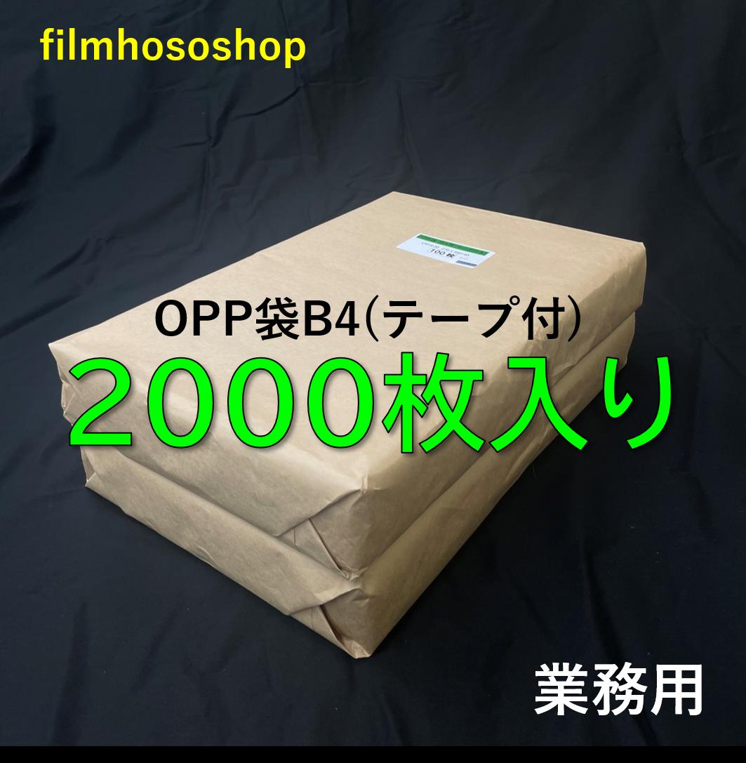 【楽天市場】徳用OPP袋 B4 テープ付 2000枚 T-B4 30ミクロン 270×380+40mm 透明袋 透明フィルム封筒 B4用紙用 角1フィルム封筒 ラッピング袋 Tシャツにも ...