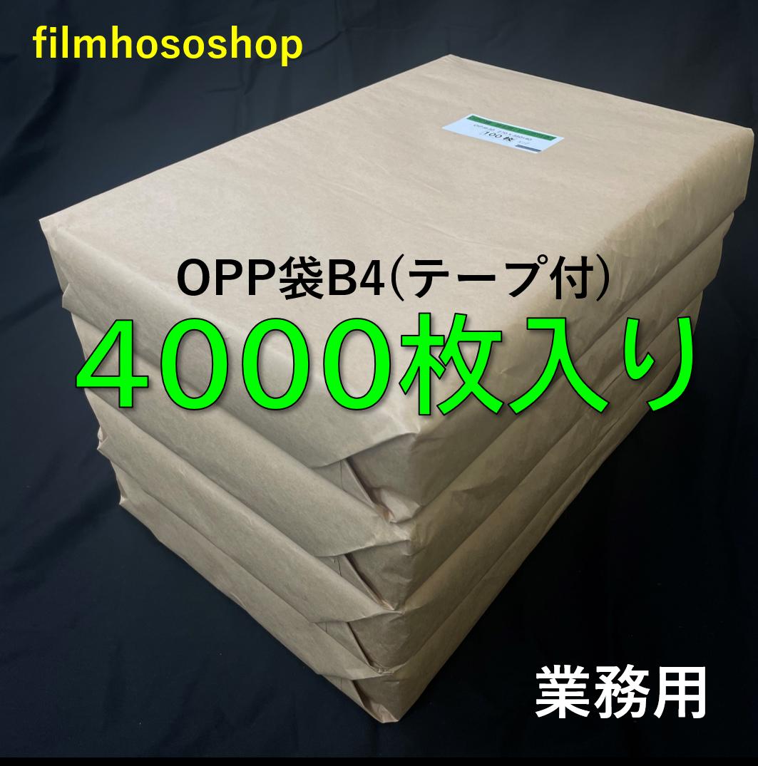 【楽天市場】超徳用opp袋 B4 テープ付 4000枚 T B4 30ミクロン 270×380 40mm 透明袋 透明フィルム封筒 B4用紙用