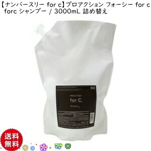 【楽天市場】【CK】003 for C. ナンバースリー フォーシー シャンプー 3000mLリフィル(詰め替え用) NumberThree No3 ForC.Proaction ヘアケア ...