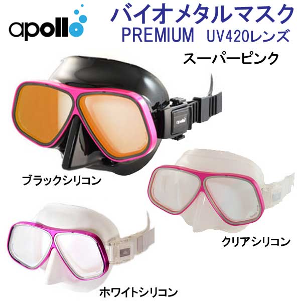 【楽天市場】アポロ apollo bio metal mask PREMIUM バイオメタルマスク プレミアム フランジA/B 軽さと強度を ...