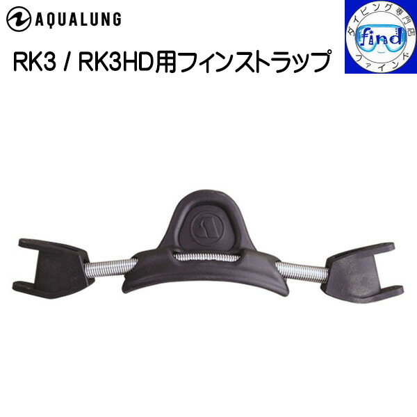 【楽天市場】AQUALUNG アクアラング RK3 / RK3 HD 用フィンストラップ ストラップ (1本) apwks エーペックス 宅配 ...