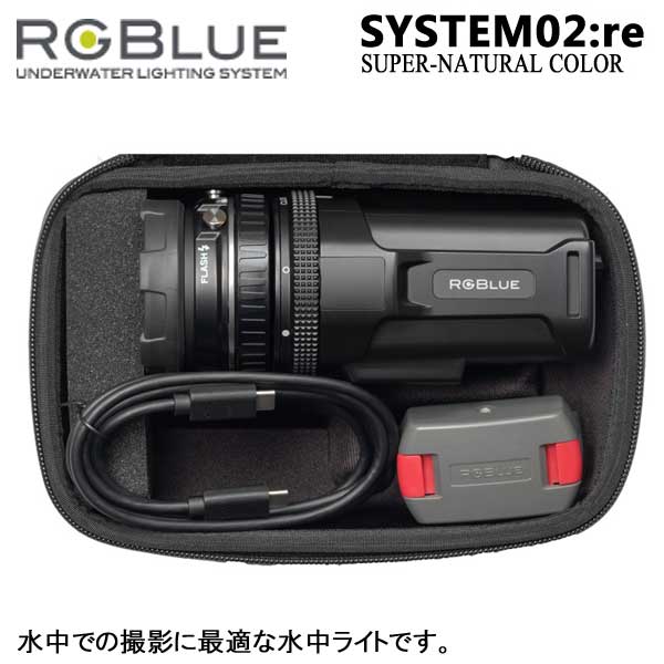 【楽天市場】新商品 RGBlue System02:re 【 SUPER NATURAL 】 アールジーブルー システム02 re スーパーナチュラルカラー S02RE-SNC 充電 水中 ...