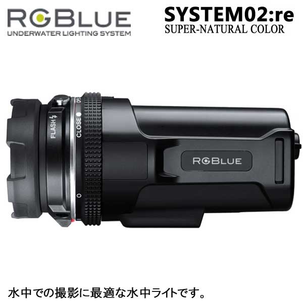 【楽天市場】新商品 RGBlue System02:re 【 SUPER NATURAL 】 アールジーブルー システム02 re スーパーナチュラルカラー S02RE-SNC 充電 水中 ...