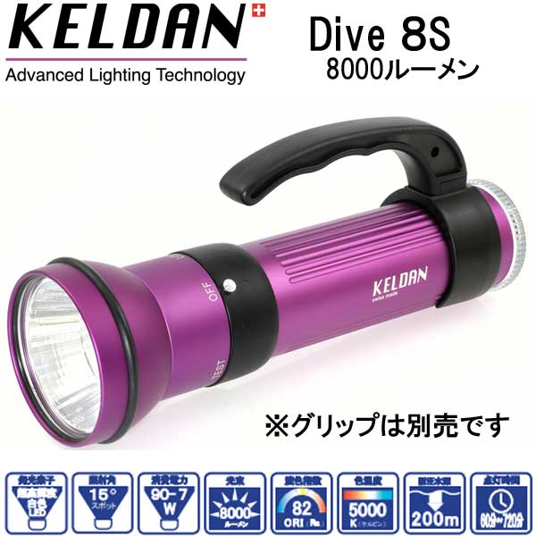 【楽天市場】KELDAN Dive 8S 8000ルーメン 水中ライト 充電池、充電器付き ビデオ ダイビング 水中ライト：ダイビング専門店ファインド