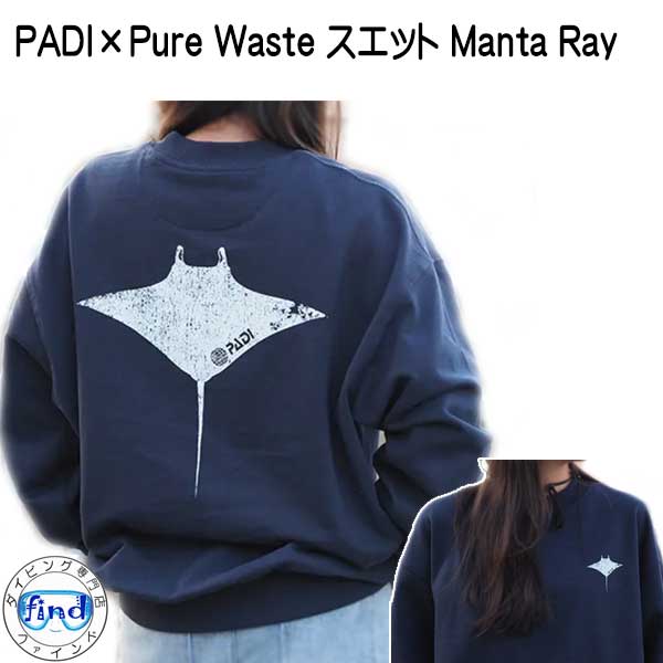 【楽天市場】PADI GEAR PADI×Pure Waste スエット Manta Ray マンタ リサイクル素材 ユニセックス：ダイビング ...