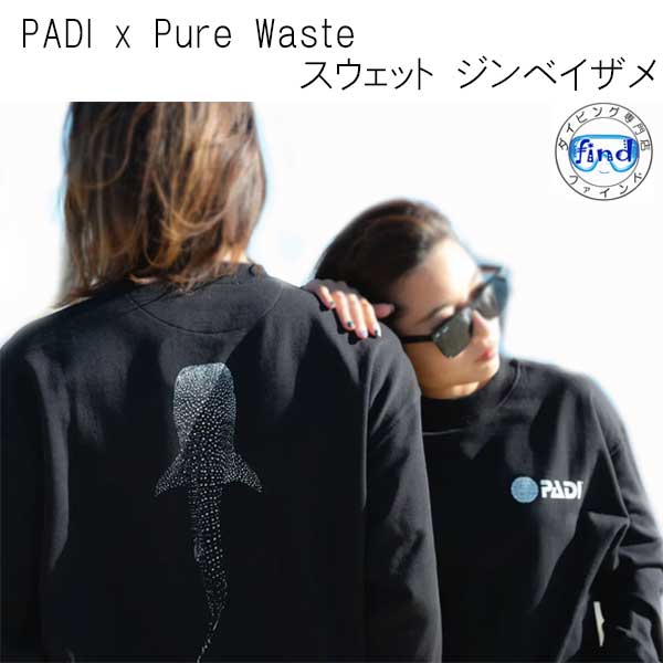 【楽天市場】PADI GEAR PADI x Pure Waste スウェット ジンベイザメ リサイクル素材 ユニセックス：ダイビング専門店ファインド
