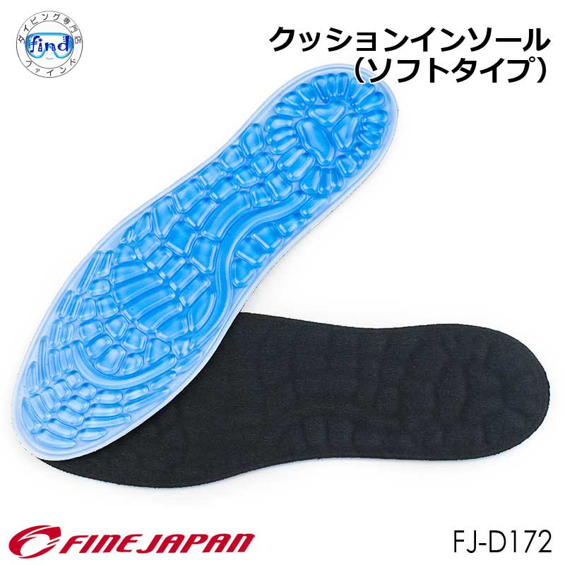 【楽天市場】ゲルクッション インソール ソフトタイプ FJ-D172 インナーソール(ソフト) FJ-D172 靴用インナーsole FINEJAPAN ファインジャパン 釣り具：ダイビング ...