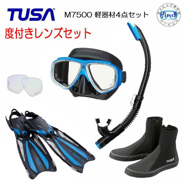 【楽天市場】度付きレンズセット TUSA ダイビング 軽器材 4点セット M7500マスク SP461/SP451 シュノーケル SF24フィン DB-0104 ブーツ ダイビング 軽器材 ...