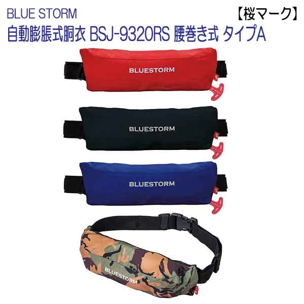 【楽天市場】販売終了 BLUE STORM 【桜マーク付】自動膨脹式胴衣 BSJ-9320RS 腰巻き式 タイプA 釣り 小型船舶 高階救命器具 国土交通省型式承認品 水感知機能付き さくら ...