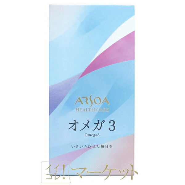 【楽天市場】アルソア ARSOA オメガ3 賞味期限：半年以上：イイコレマーケット