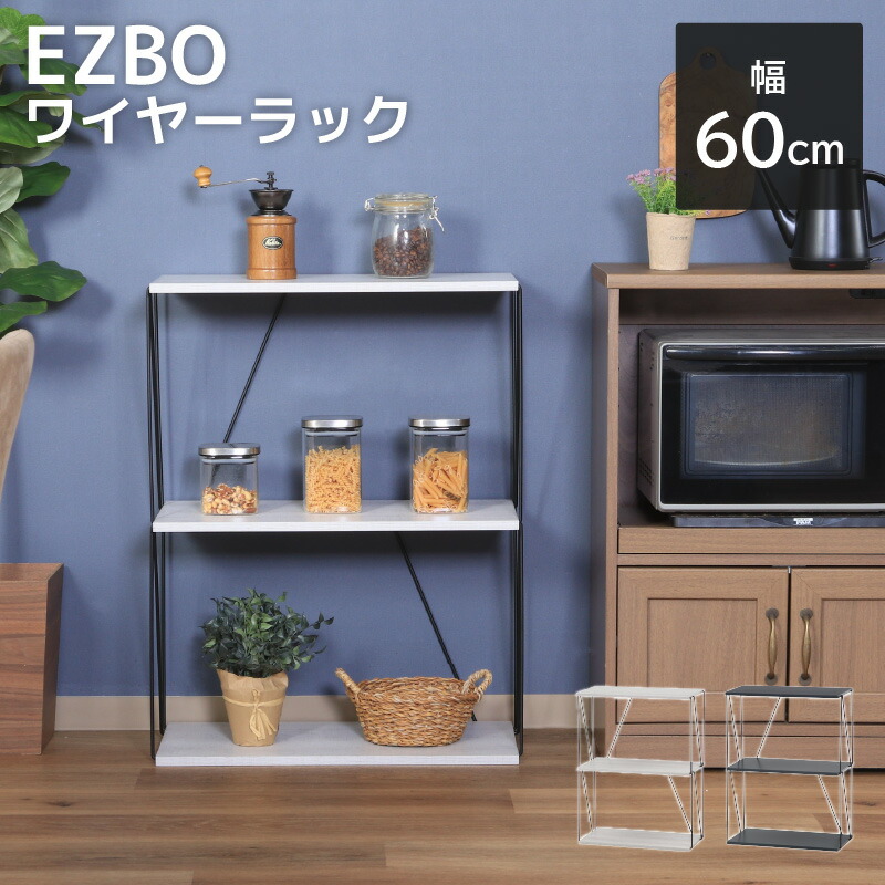 【楽天市場】EZBO ワイヤーラック 3段 60cm幅 ラック スチールラック 棚 スチール棚 幅60 収納 収納棚 収納ラック 幅61×奥行31×高さ85cm シンプル オープンラック ...