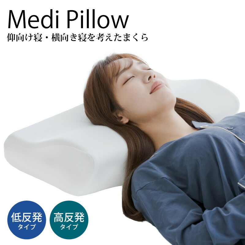 【楽天市場】モリピロ いびき防止 横向き枕 仰向け寝・横向き寝を考えたまくら Medi Pillow 2 (低反発タイプ) (高反発タイプ ...