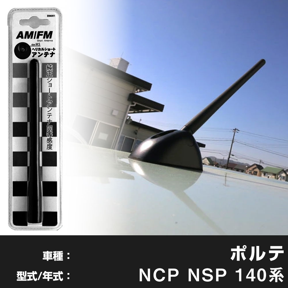 【楽天市場】【簡単交換！】 ポルテ NCP NSP 140系 ラジオアンテナ ラジオ ショートアンテナ ヘリカルショート アンテナ FM パーツ カスタムパーツ ドレスアップ 純正交換 外装 ...