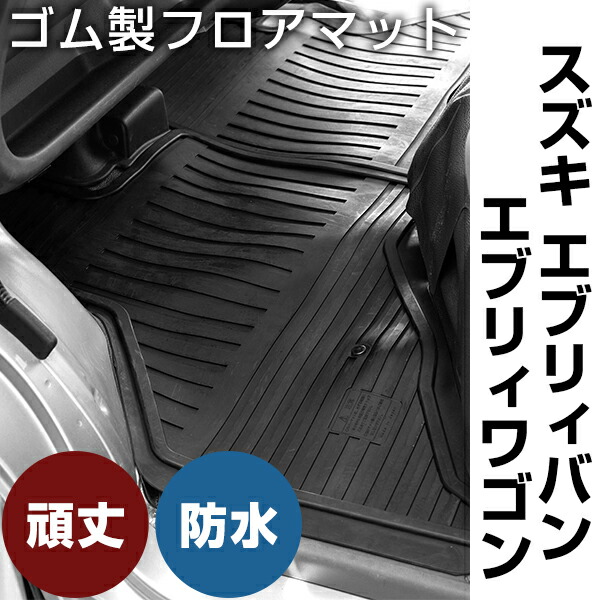 【楽天市場】スズキ エブリィバン / エブリィワゴン ゴムマット H27.2- / DA17V・DA17W MT / AT兼用(リアシート一体 ...