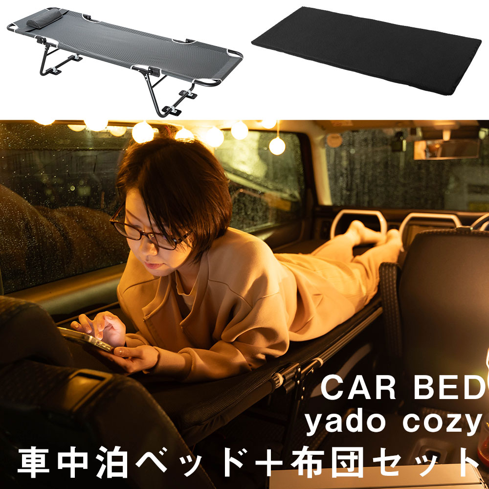 【楽天市場】【車中泊のためのベッド】 car bed と yado cozy セット 布団 敷き布団 マット カーベッド ベッド 寝具 通気性 メッシュ 持ち運び コンパクト 丸洗い 軽量 ...