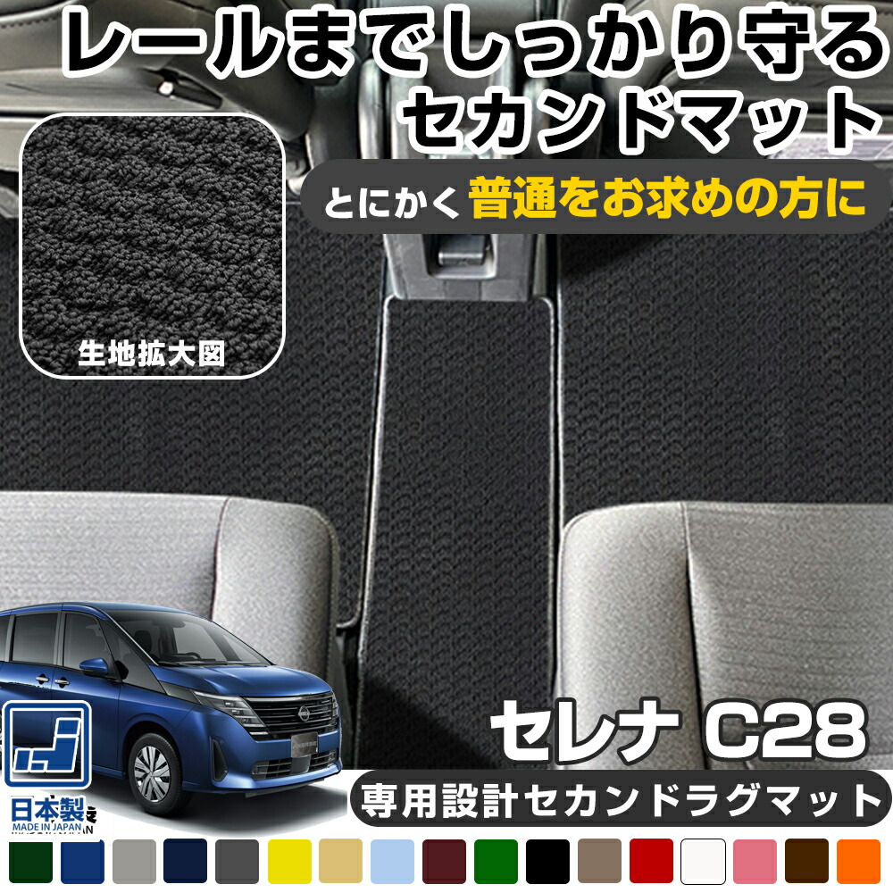 【楽天市場】《シンプルさが特徴的！》 セレナ C28 NC28 FC28 FNC28 専用設計 セカンドラグマット 受注生産品 日本製 国産 ...