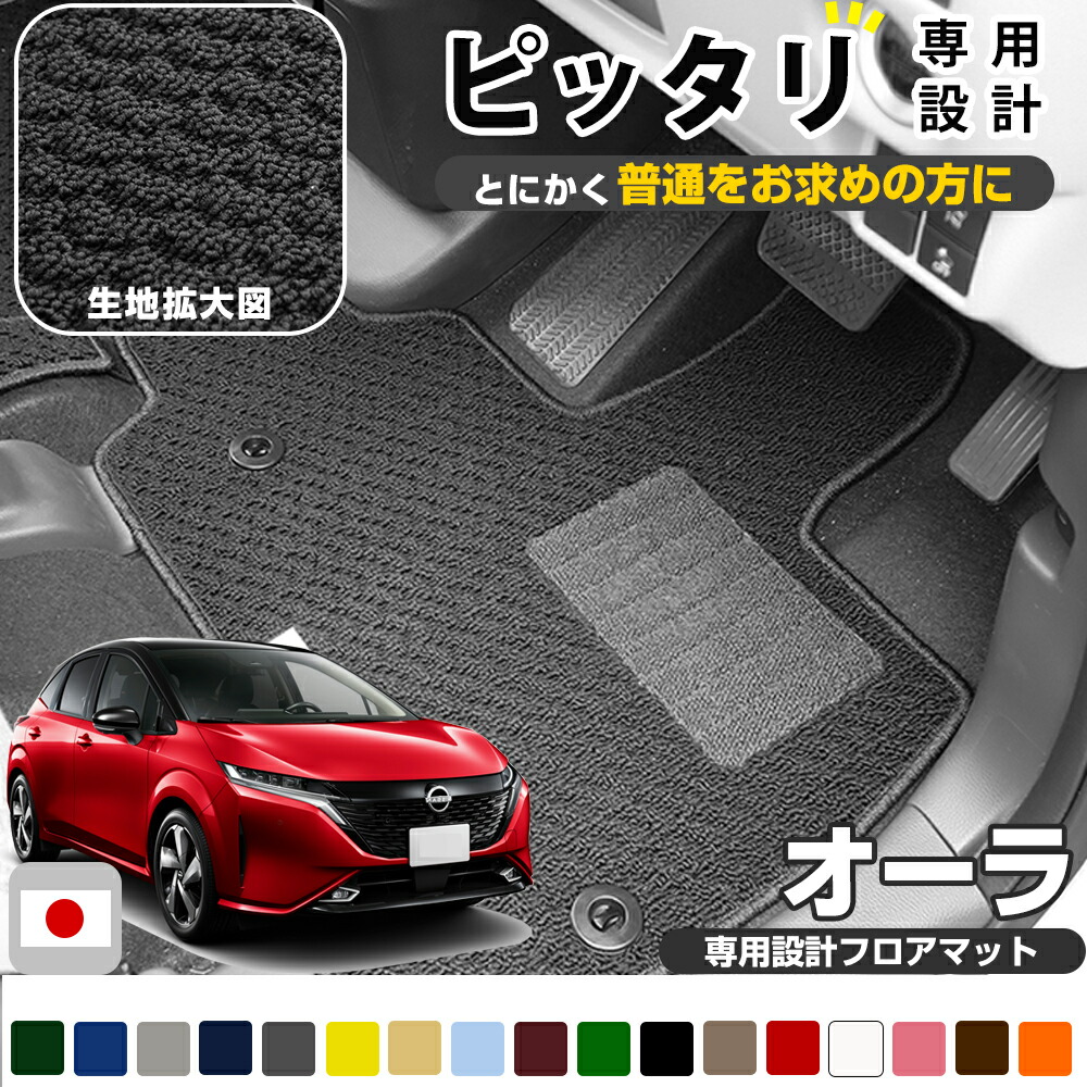 【楽天市場】《シンプルさが特徴的！》 オーラ FE13 FSNE13 専用設計 フロアマット 日本製 国産 カーマット 車用マット 車内マット カーフロアマット 運転席 助手席 後部座席 全席 ...