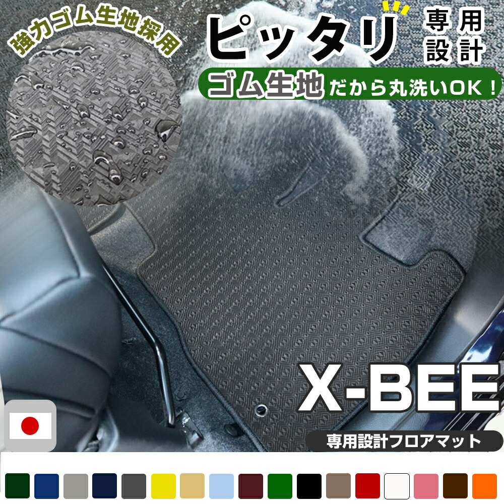【楽天市場】X-BEE クロスビー XBEE xbee x-bee クロスビィ MND1S 対応 フロアマット アウトドアタイプ カーマット ...