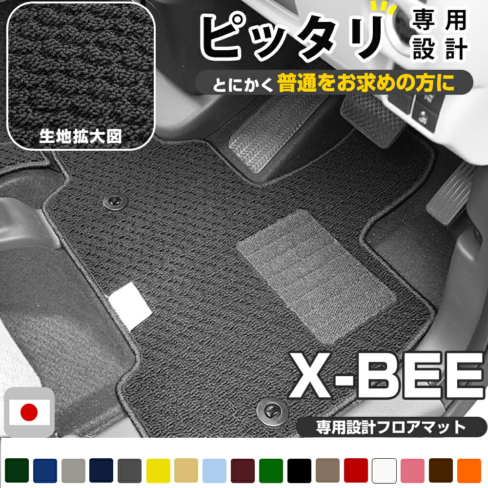 【楽天市場】X-BEE クロスビー XBEE xbee x-bee クロスビィ フロアマット スタンダードタイプ カーマット 直販 ループ生地 ...