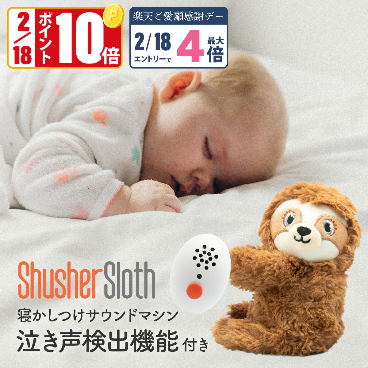 【楽天市場】【2/18ポイント10倍】Shusher Sloth（シュシャースロース）赤ちゃん 寝かしつけ 泣き止ませ 夜泣き防止 睡眠グッズ ...