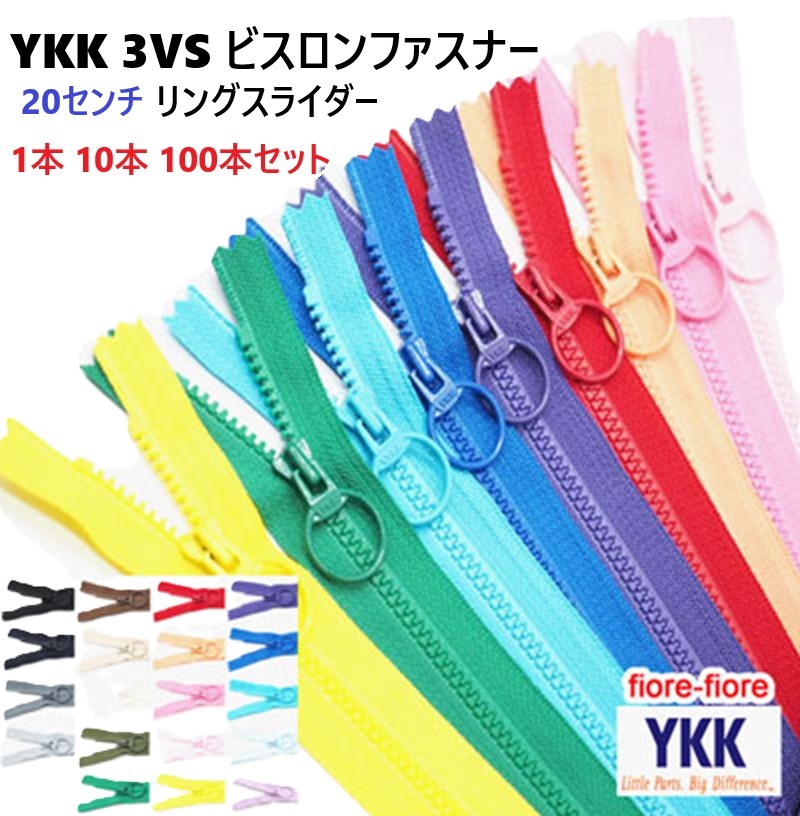 【楽天市場】20センチ YKK ビスロンファスナー 3VS リングスライダー カラー 20cm 1本 10本 100本セット：首輪とキーホルダーのパーツのお店