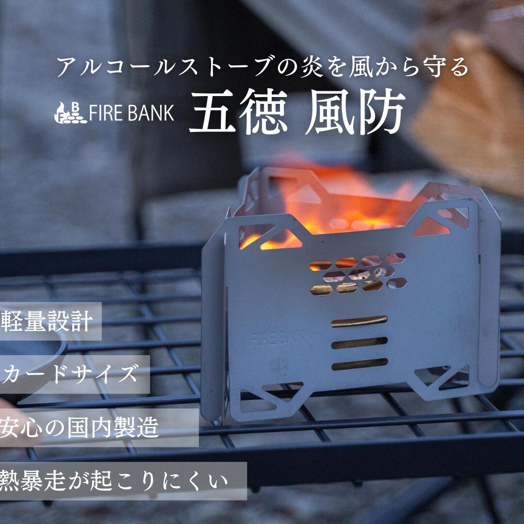 【楽天市場】【日本製】FIRE BANK アルコールストーブ用 五徳 風防 超軽量 小型 収納袋付き 固形燃料 アルコールバーナー ウインド ...
