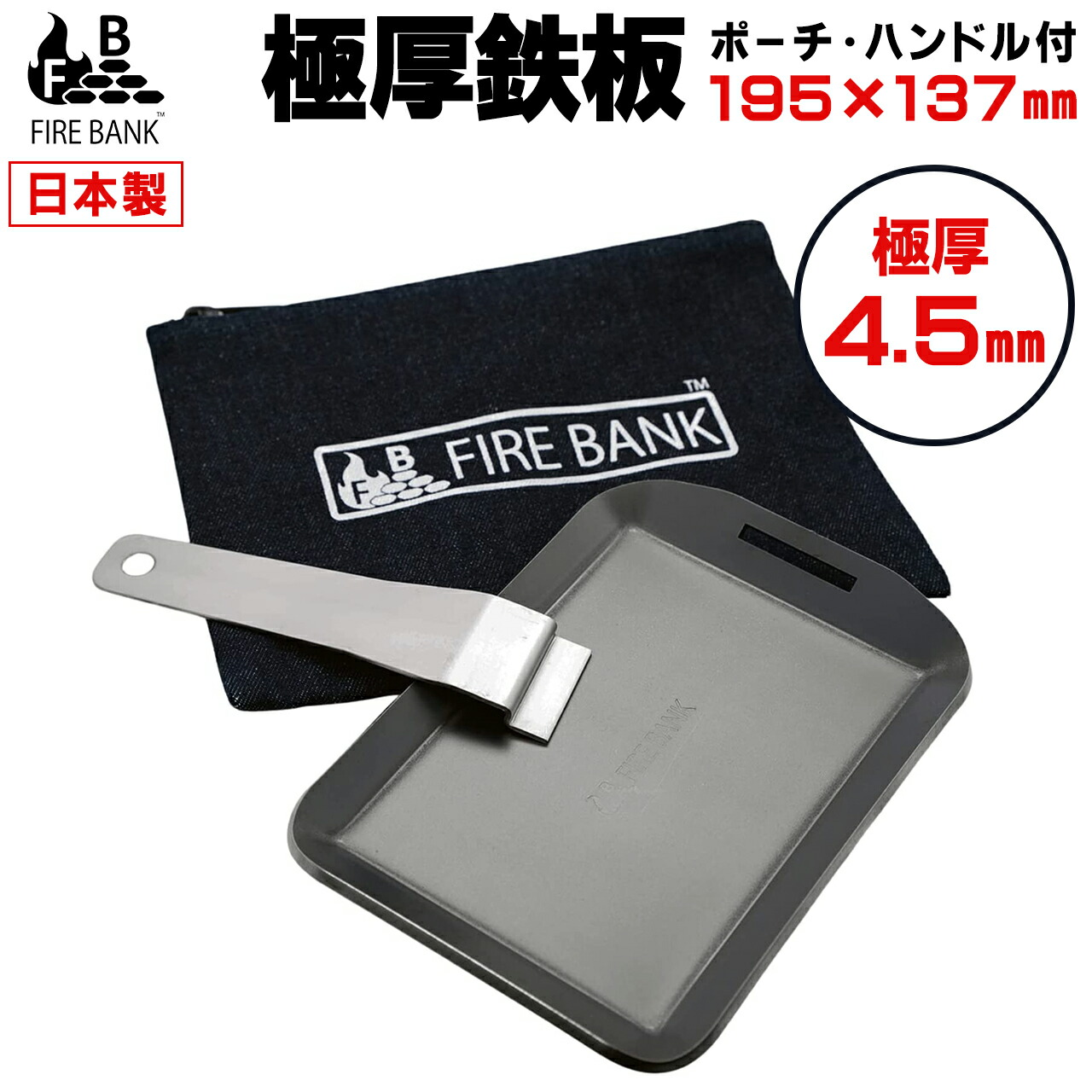 【楽天市場】【日本製】FIRE BANK 極厚鉄板角型 黒鉄パン 黒皮 (19.5cm×13.7cm×4.5mm厚／取手ヘラ付き／フチ有り 重 ...