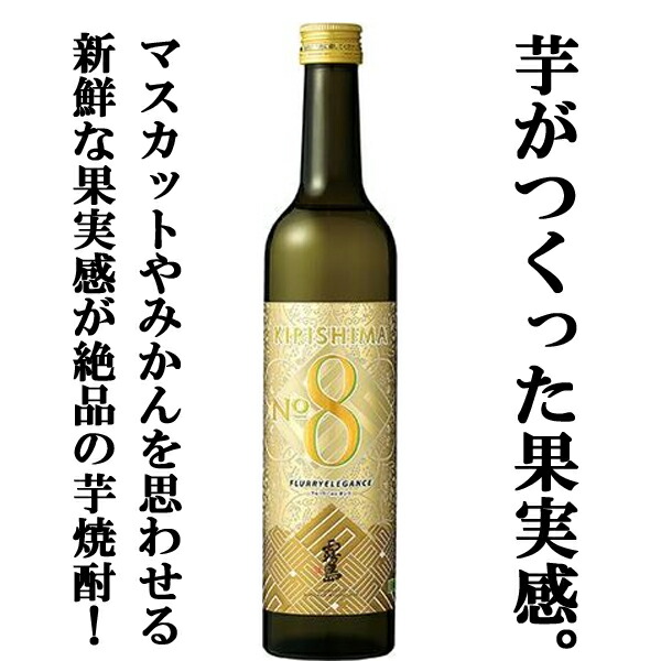 【楽天市場】【あの霧島が限定で極少量だけ出荷した芋焼酎！】 霧島 KIRISHIMA No.8(キリシマ ナンバーエイト) 25度 490ml：お酒の専門店ファースト
