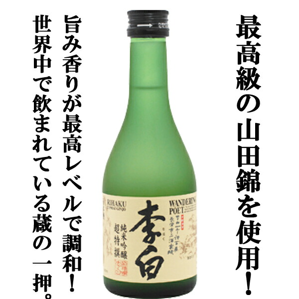 【楽天市場】【鑑評会で最高位の優等賞！】【和食店さんに大人気！】 李白 純米吟醸 Wandering Poet(ワンダリング・ポエット) 山田 ...