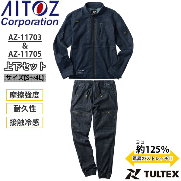 【楽天市場】アイトス(AITOZ) 作業着・作業服 上下セット CORDURA デニムストレッチブルゾン AZ-11703(008)/ジョガーパンツ AZ-11705(008) カラー ...