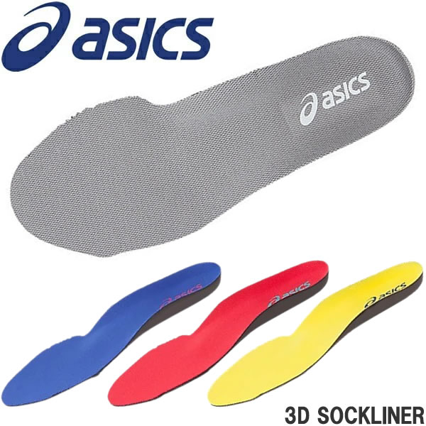 【楽天市場】アシックス(asics) ウィンジョブ 3D SOCKLINER (3D中敷) 1273A008 カラー4色 インソール：セミプロ ...