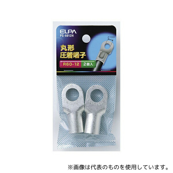 【楽天市場】ELPA PS-6012H 丸端子(R60-12)：セミプロDIY店ファースト