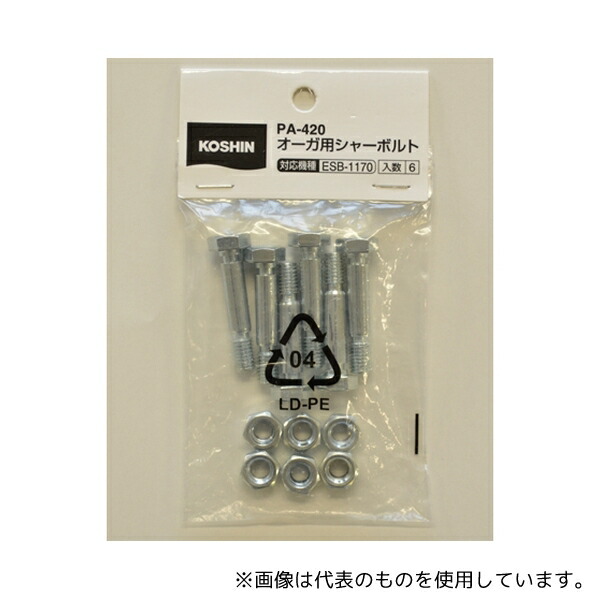 【楽天市場】工進 PA-420 除雪機ESB用 オーガ用シャーボルト：セミプロDIY店ファースト