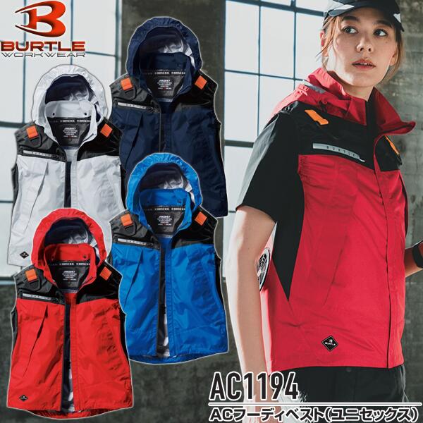 【楽天市場】BURTLE(バートル) AC1194 ACフーディベスト(ユニセックス) サイズ：M～3XL カラー4色 エアークラフト フルハーネス対応 ファン・バッテリー別売【在庫有り ...
