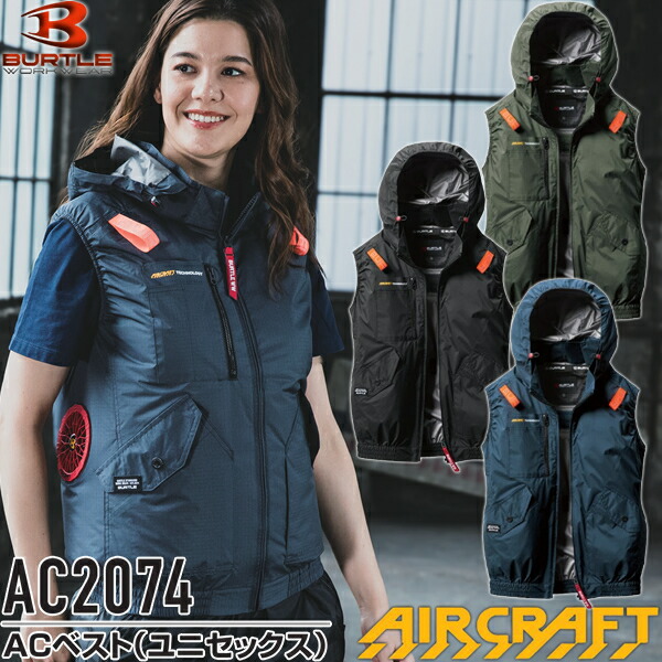 【楽天市場】2025年モデル BURTLE(バートル) AC2074 ACベスト(ユニセックス) サイズM～3XL カラー3色 エアークラフト フルハーネス対応 遮熱 撥水 防汚 ファン ...