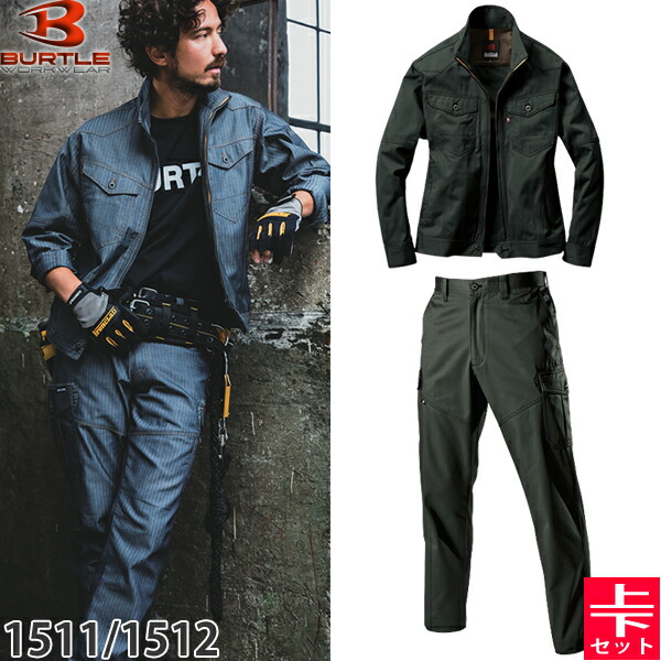 【楽天市場】BURTLE(バートル) 作業着 作業服 1511・1512 上下セット 19.ザック ジャケット&カーゴパンツ 静電ケア：セミプロDIY店ファースト