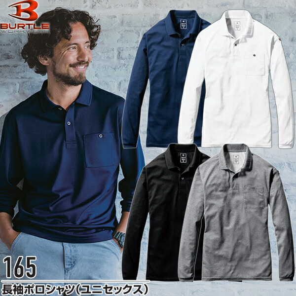 【楽天市場】BURTLE(バートル) 作業着 作業服 165 長袖ポロシャツ(ユニセックス) サイズ：S～3XL カラー：4色 リサイクル ストレッチ 吸汗速乾 消臭 オールシーズン対応 ...