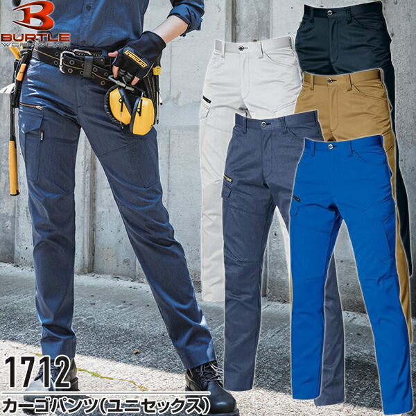 【楽天市場】BURTLE(バートル) 作業着 作業服 1712 カーゴパンツ(ユニセックス) サイズ：SS～8L カラー：5色 制電ケア ストレッチ：セミプロDIY店ファースト