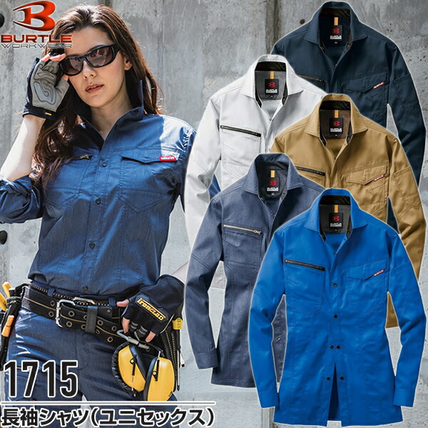 【楽天市場】BURTLE(バートル) 作業着 作業服 1715 長袖シャツ(ユニセックス) サイズ：SS～5L カラー：5色 制電ケア ストレッチ：セミプロDIY店ファースト