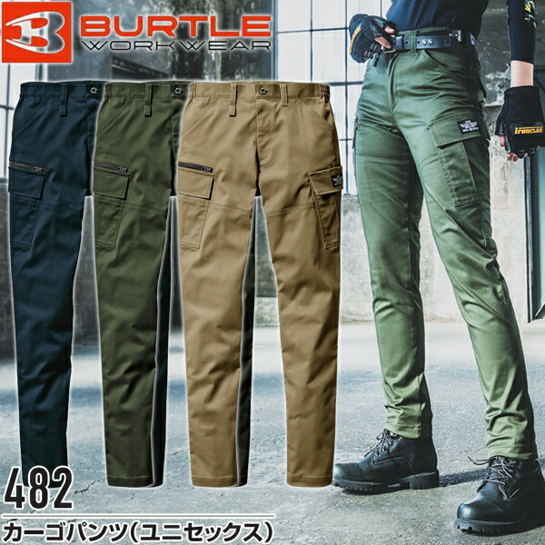 【楽天市場】BURTLE(バートル) 作業着 作業服 482 カーゴパンツ(ユニセックス) サイズ：S～XXL カラー：3色 2024年春夏 ストレッチ：セミプロDIY店ファースト