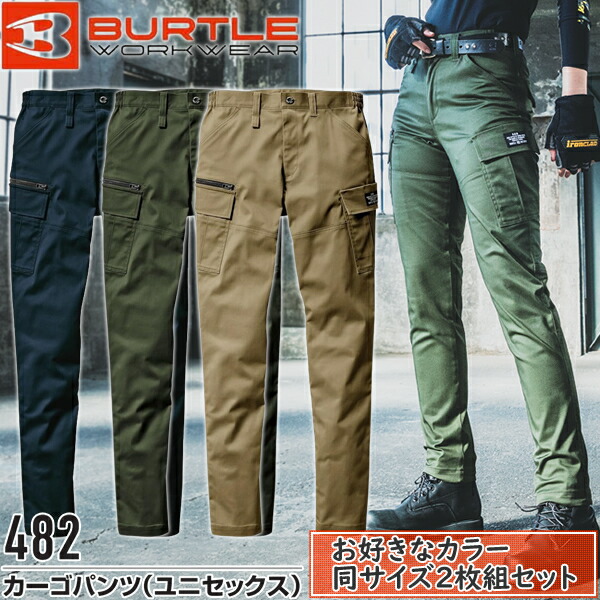 【楽天市場】【作業ズボン・2枚組】BURTLE(バートル) 作業着 作業服 482 カーゴパンツ(ユニセックス) サイズ：S～XXL カラー：3色 2024年春夏 ストレッチ：セミプロDIY店 ...