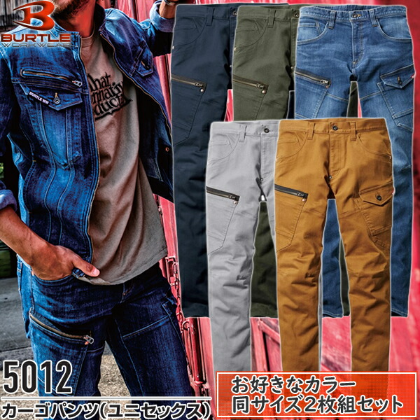 【楽天市場】【作業ズボン・2枚組】BURTLE(バートル) 作業着 作業服 5012 カーゴパンツ(ユニセックス) サイズ：SS～6L カラー：5色 ストレッチ CORDURAシリーズ ...