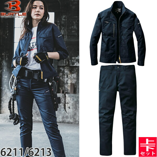 【楽天市場】BURTLE(バートル) 作業着 作業服 6211・6213 上下セット 3.ネイビー ジャケット&パンツ 制電ケア ストレッチ SDGs対応：セミプロDIY店ファースト
