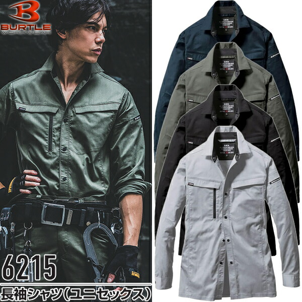 【楽天市場】BURTLE(バートル) 作業着 作業服 6215 長袖シャツ(ユニセックス) サイズ：S～5L カラー：4色 制電ケア ストレッチ SDGs対応：セミプロDIY店ファースト