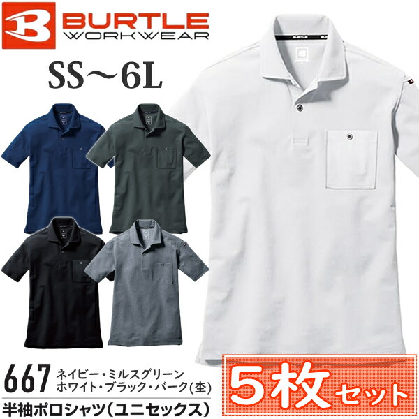 【楽天市場】【ポロシャツ・5枚組】BURTLE(バートル) 作業着 作業服 667 半袖ポロシャツ(ユニセックス) サイズ：SS～6L まとめ買い 5枚セット カラー5色入 ストレッチ 吸水 ...