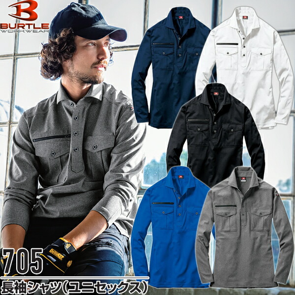 【楽天市場】BURTLE(バートル) 作業着 作業服 705 長袖ポロシャツ(ユニセックス) サイズ：SS～5L カラー：5色 制電ケア ストレッチ 吸汗速乾 消臭 オールシーズン対応 ...