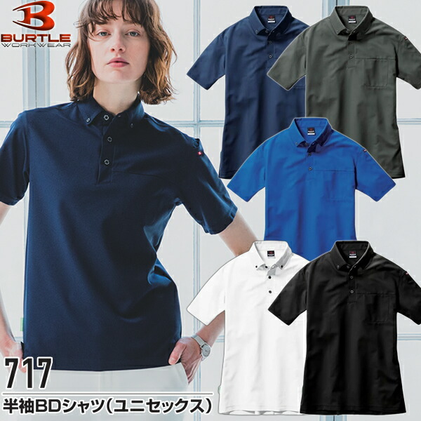 【楽天市場】BURTLE(バートル) 作業着 作業服 717 半袖ポロシャツ(ユニセックス) サイズ：S～5L カラー：5色 制電ケア ストレッチ 吸汗速乾 消臭 オールシーズン対応 SDGs ...