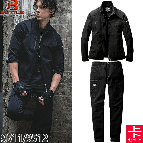 【楽天市場】BURTLE(バートル) 作業着 作業服 9511・9512 上下セット 35.ブラック ジャケット&カーゴパンツ 静電ケア ストレッチ 形態安定 吸汗速乾：セミプロDIY店ファースト